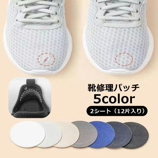 シールを貼るだけ簡単◎靴用の修理パッチです。スニーカーなどの破れてしまったかかとやつま先部分を簡単に補修することができます。靴ずれ対策にも◎※2シートセット（合計12片＝3サイズ×4片入り）【サイズについて】画像をご参照ください。【カラーに...