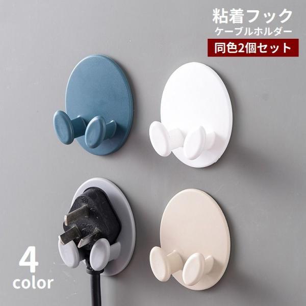 充電ケーブルやコンセントなどの収納に便利な粘着フック、同色2個セットです。穴あけ不要で取り付け簡単！鍵やアクセサリーなどの小物掛けとしても◎【サイズについて】画像をご参照ください。【素材について】プラスチック【カラーについて】生産ロットによ...
