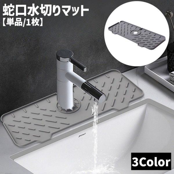 蛇口まわりの水撥ねや水垢対策に◎取付簡単な蛇口水切りマットです。ハンドソープや石鹸置きにも♪【サイズについて】画像をご参照ください。【素材について】シリコン【カラーについて】生産ロットにより柄の出方や色の濃淡が異なる場合がございます。お使い...