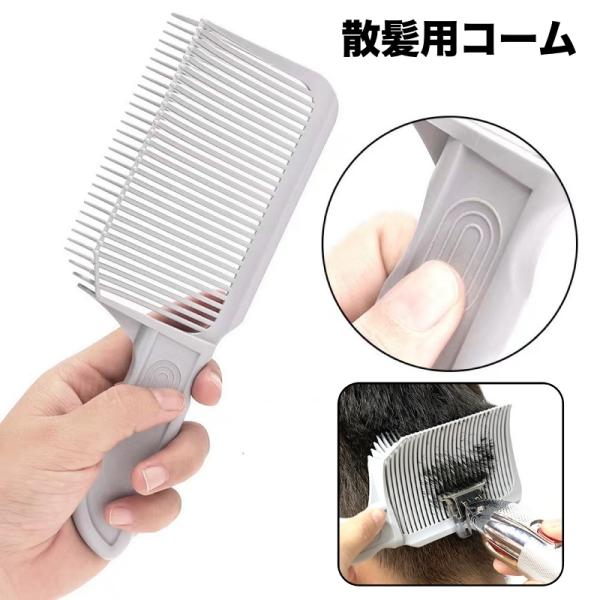 バリカンを使ったセルフカットの補助として大活躍！角度付きできれいなカットがしやすい散髪用コームです。【サイズについて】画像をご参照ください。【素材について】プラスチック【カラーについて】生産ロットにより柄の出方や色の濃淡が異なる場合がござい...