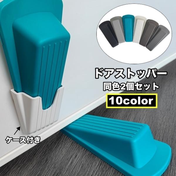 ドアを開けっぱなしにしておきたい時に！シンプルなデザインの差込み式ドアストッパー、同色2個セットです。ケース付きで置き場所に困りません♪【サイズについて】画像をご参照ください。【素材について】プラスチック【カラーについて】生産ロットにより柄...