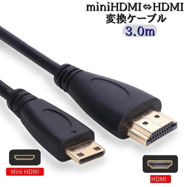 miniHDMIから標準HDMIに接続できる「miniHDMItoHDMI変換ケーブル」3.0mです。ミニHDMI端子がついている機器(デジタルビデオやカメラなど）テレビやモニターなどに接続するのにオススメの変換ケーブルです。※両側の端子の...