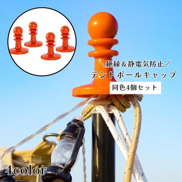 アウトドアの安全対策に便利なテントポールキャップ【同色4個セット】です。先端に装着するだけで雷や静電気の対策になり、タープロープの引掛けにも使えます。【サイズについて】画像をご参照ください。【素材について】TPU【カラーについて】生産ロット...