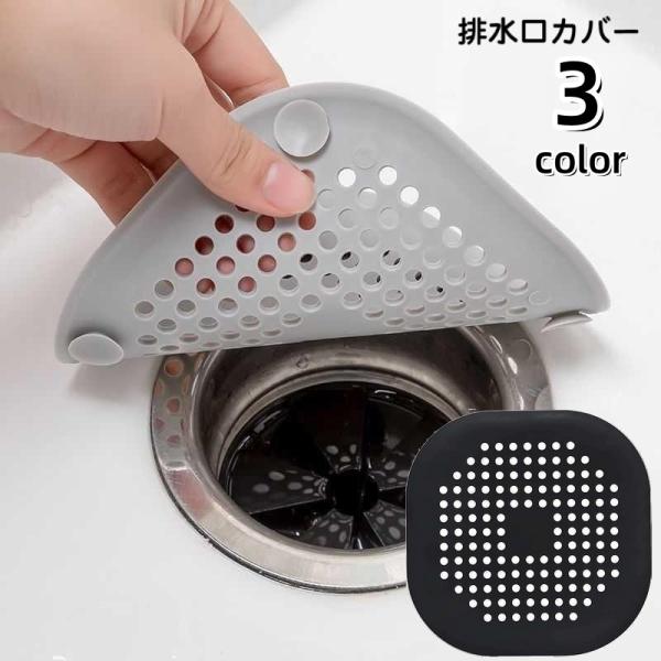 排水口の上からかぶせるだけでOK！髪の毛やゴミによるつまり防止におすすめの排水口カバーです。【サイズについて】画像をご参照ください。【素材について】PVC【カラーについて】生産ロットにより柄の出方や色の濃淡が異なる場合がございます。お使いの...
