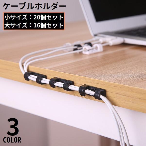 ご自宅・オフィスなどのPCやデスク周りをスッキリ整理整頓♪2サイズ×3カラーから選べるケーブルホルダー同色16個／20個セットです。【サイズについて】画像をご参照ください。【素材について】ABS他【カラーについて】生産ロットにより柄の出方や...