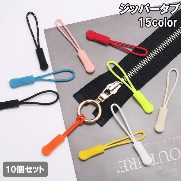 バッグやアウターなどのジッパーに付けられるジッパータブ10個セットです。引き手の延長や交換用などに活躍♪結ぶだけで簡単に装着ができます◎※同色10個セットでの販売です。【サイズについて】画像をご参照ください。【素材について】プラスチック【カ...