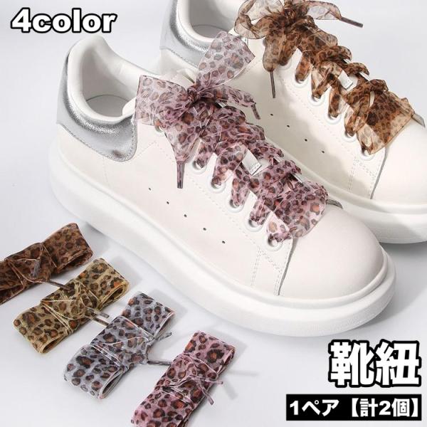 リボン風でふんわりかわいいシューレースリボン1ペア(計2本)です。普段のシューズの靴紐を交換するだけで、オリジナル感たっぷりのアイテムに♪【サイズについて】画像をご参照ください。【素材について】ポリエステル【カラーについて】生産ロットにより...