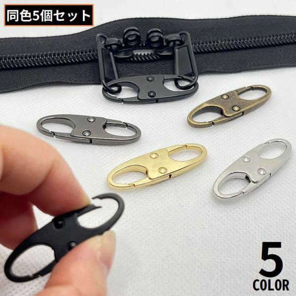 ファスナー引手の修理・交換パーツに♪両側フックのジッパータブ同色5個セットです。ダブルファスナーに取り付けることで、盗難防止・防犯対策にも役立つ便利アイテム◎財布・ポーチ・各種小物類はもちろん、お洋服やバッグ等アパレル用品にも☆【サイズにつ...