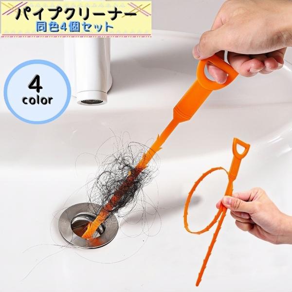 排水口の掃除にピッタリな「パイプクリーナー」4個セットです。詰まったゴミや髪の毛などかき出しながら掃除が出来る優れもの！【サイズについて】画像をご参照ください。【素材について】PP【カラーについて】生産ロットにより柄の出方や色の濃淡が異なる...