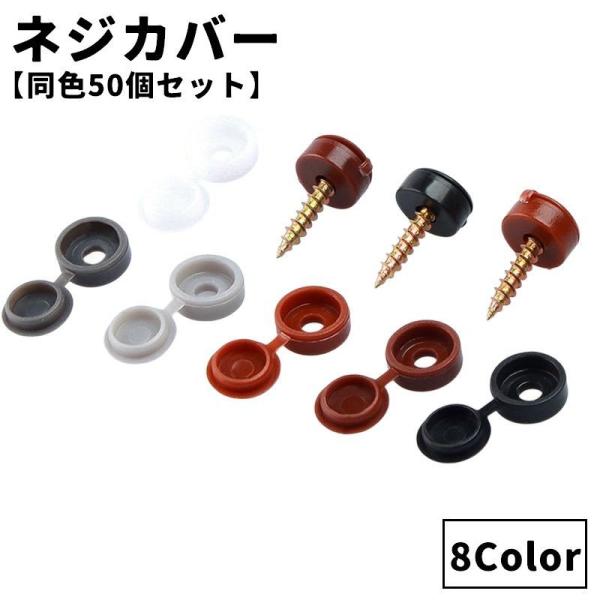 ネジカバー(同色50個セット)です。ネジにカバーをセットして締めるだけ♪簡単にネジを隠せてインテリアに馴染みやすくできます◎※ネジは付属いたしません。【サイズについて】画像をご参照ください。【素材について】プラスチック【カラーについて】生産...