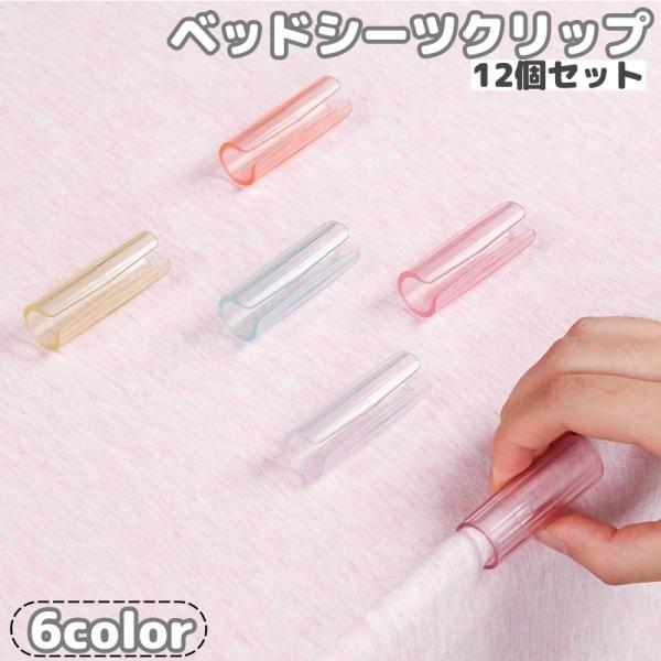 ベッドシーツズレ防止に！シーツクリップ、同色12個セットです。挟むだけの簡単取り付け簡単◎【サイズについて】画像をご参照ください。【素材について】ABS【カラーについて】生産ロットにより柄の出方や色の濃淡が異なる場合がございます。お使いのモ...