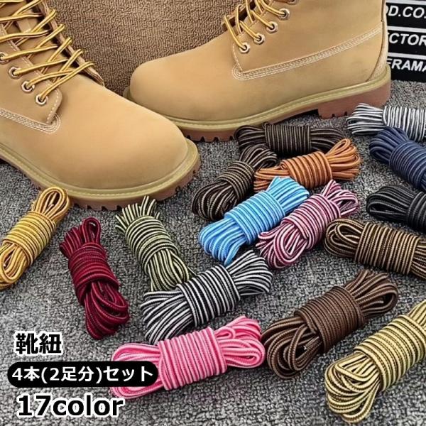 ショートブーツなどの替え紐に◎イメージチェンジに◎カラーバリエーション豊富な丸紐タイプの靴紐です。※同色4本（2足分）セット【サイズについて】画像をご参照ください。【素材について】ポリエステル【カラーについて】生産ロットにより柄の出方や色の...