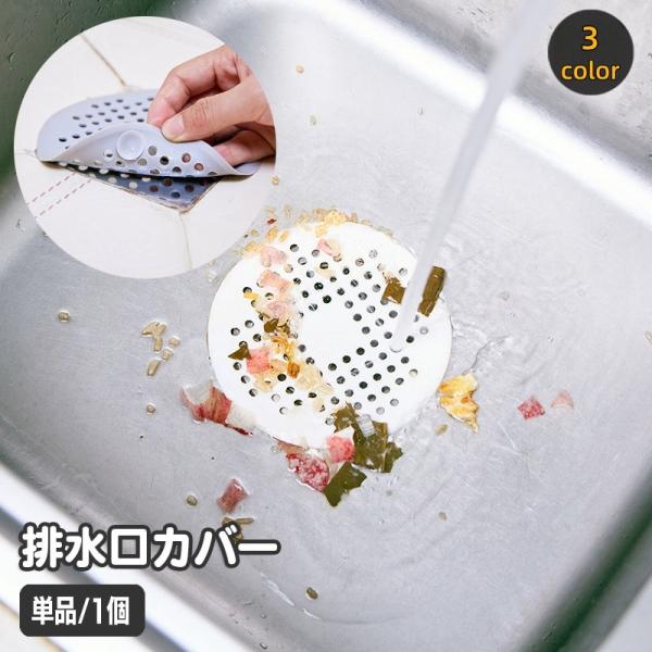 柔らかな素材の排水口カバーです。生ごみや髪の毛などによる目詰まり防止に便利です☆※単品（1個）の販売となります。【サイズについて】画像をご参照ください。【素材について】TPR【カラーについて】生産ロットにより柄の出方や色の濃淡が異なる場合が...