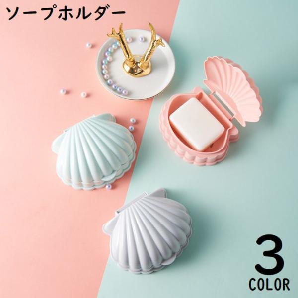 排水バッチリ！オシャレなシェル型デザイン♪スポンジ置きにもピッタリなフタ付きソープホルダーです。バスルーム・洗面台・キッチンなど様々な場所に◎【サイズについて】画像をご参照ください。【素材について】PP【カラーについて】生産ロットにより柄の...