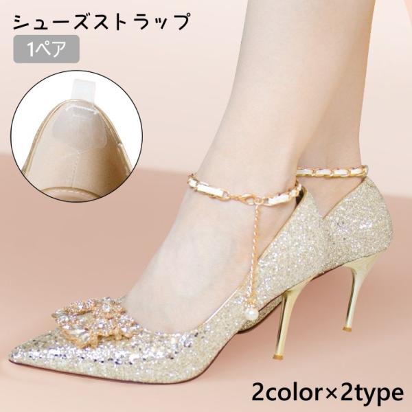 アンクレットのようなデザインのシューズストラップです。パンプスがパカパカ脱げるのを防いでくれます。【サイズについて】画像をご参照ください。【カラーについて】生産ロットにより柄の出方や色の濃淡が異なる場合がございます。お使いのモニターや撮影時...