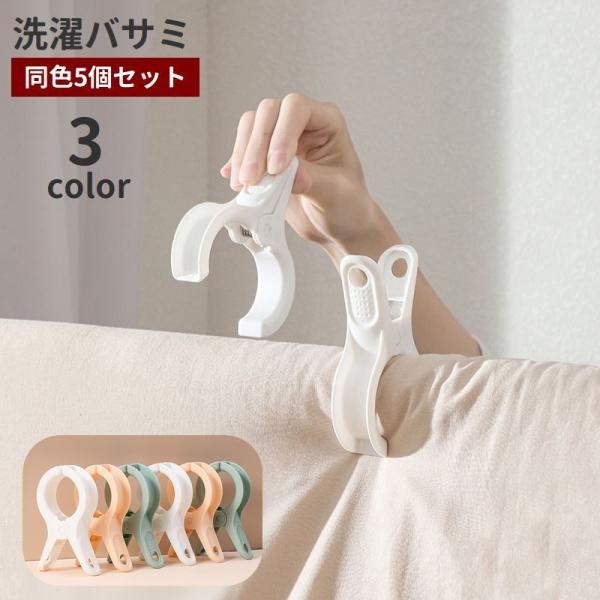 洗濯バサミ、同色5個セットです。ベランダの手すりや物干し竿に直接挟む事ができます♪布団やシーツなどの固定はもちろん、靴下やぬいぐるみなどの小物干しにも◎【サイズについて】画像をご参照ください。【素材について】プラスチック【カラーについて】生...