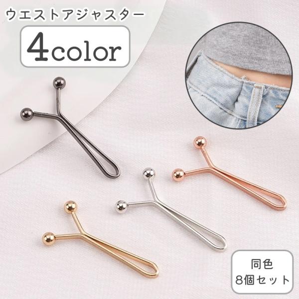縫製不要でパンツやスカートのウエストを簡単に調節できるウエストアジャスター同色8個セットです。【サイズについて】画像をご参照ください。【素材について】合金【カラーについて】生産ロットにより柄の出方や色の濃淡が異なる場合がございます。お使いの...