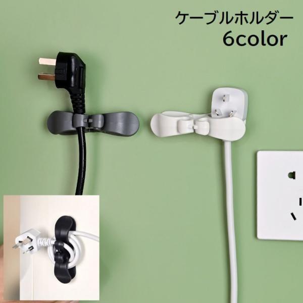 シンプルなケーブルホルダー。家電のコードをまとめたり小物掛けとしてすっきり収納できます。【サイズについて】画像をご参照ください。【素材について】TPR【カラーについて】生産ロットにより柄の出方や色の濃淡が異なる場合がございます。お使いのモニ...