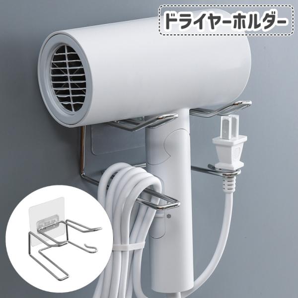 シンプルなデザインのドライヤーホルダーです。粘着シートで壁にしっかり固定でき、工具不要で簡単設置。ドライヤーをサッと出し入れできるため、毎日の使用がスムーズに♪洗面所や脱衣所の整理整頓にも最適です。【サイズについて】画像をご参照ください。【...