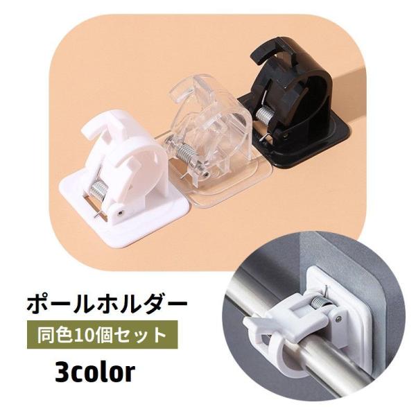 ポールホルダー、同色10個セットです。突っ張り棒やカーテンロッドなど、丸棒の固定に◎※粘着テープは付属しません。【素材について】プラスチック【カラーについて】生産ロットにより柄の出方や色の濃淡が異なる場合がございます。お使いのモニターや撮影...