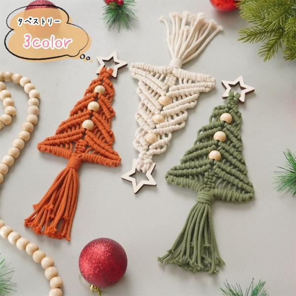 クリスマスツリー型のマクラメ風タペストリー。ハンドメイドのような、素朴で可愛いデザインです♪【サイズについて】画像をご参照ください。【カラーについて】生産ロットにより柄の出方や色の濃淡が異なる場合がございます。お使いのモニターや撮影時の光の...
