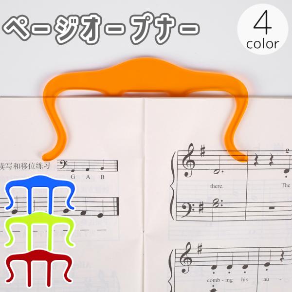 みたいページをしっかりホールド！ シンプルデザインのページオープナー。楽譜やレシピ本、勉強時の参考書など、様々なシーンで大活躍♪【サイズについて】画像をご参照ください。【素材について】アクリル【カラーについて】生産ロットにより柄の出方や色の...