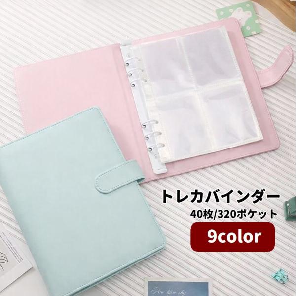 40枚320ポケットのトレカバインダーです。手帳のようなデザインが可愛いアイテム♪ミニフォトや推しのカードをたっぷり収納できます◎【サイズについて】画像をご参照ください。【素材について】本体：PUレザーリフィル：PP【カラーについて】生産ロ...