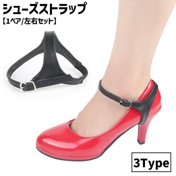脱げ防止用シューズストラップ(1ペア)です。ヒールやパンプスに後付けできる便利なアイテムです◎【サイズについて】画像をご参照ください。【素材について】合皮他【カラーについて】生産ロットにより柄の出方や色の濃淡が異なる場合がございます。お使い...