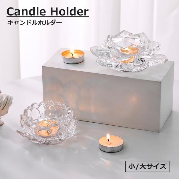 蓮の花モチーフのガラス製キャンドルホルダーです。インテリア雑貨としてもおしゃれ空間を演出♪※ロウソクは付属しておりません。【サイズについて】画像をご参照ください。【素材について】ガラス【カラーについて】生産ロットにより柄の出方や色の濃淡が異...