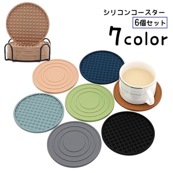 シンプルなデザインのシリコン製コースターです。同色6個セットでの販売です。収納ラック付き♪【サイズについて】画像をご参照ください。【素材について】シリコン【カラーについて】生産ロットにより柄の出方や色の濃淡が異なる場合がございます。お使いの...
