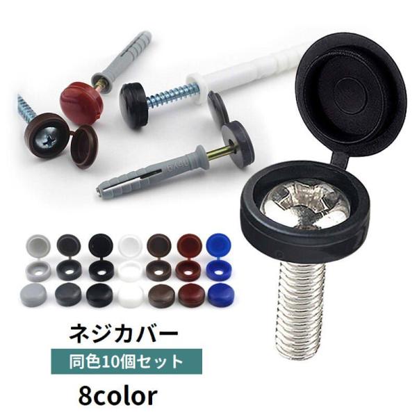 ネジカバー、同色10個セットです。ネジに取り付けて締めるだけで簡単にネジを隠す事ができます♪お家のDIYやお店の看板設置などに◎【サイズについて】画像をご参照ください。【素材について】プラスチック【カラーについて】生産ロットにより柄の出方や...