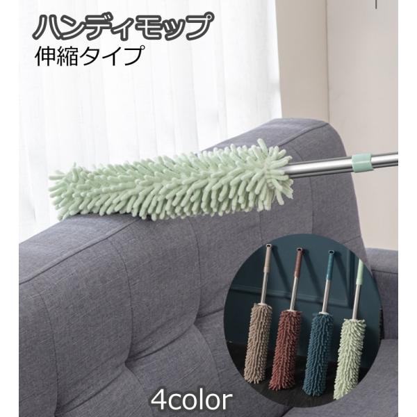 伸縮タイプのハンディモップです。届きにくい場所に◎【サイズについて】画像をご参照ください。【カラーについて】生産ロットにより柄の出方や色の濃淡が異なる場合がございます。お使いのモニターや撮影時の光の加減などにより画像と実際の商品のカラーが異...