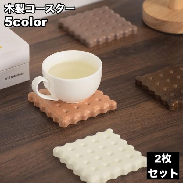 クッキー型がおしゃれな木製コースター、同色2枚セット。ナチュラルな風合いで食卓を可愛く演出♪来客時のおもてなしにもぴったり◎【素材について】木製【カラーについて】生産ロットにより柄の出方や色の濃淡が異なる場合がございます。お使いのモニターや...