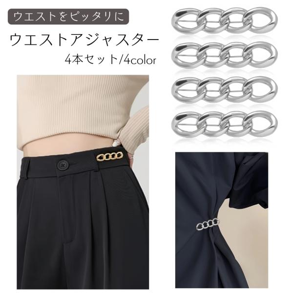 アクセサリーにもオシャレな喜平チェーン型♪ピン留めタイプのウエストバックル同色4個セットです。サイズの合わないパンツ・スカートなどの調節に◎縫い付け不要でセルフお直し！取り付け・取り外しも簡単ラクチン☆【サイズについて】画像をご参照ください...