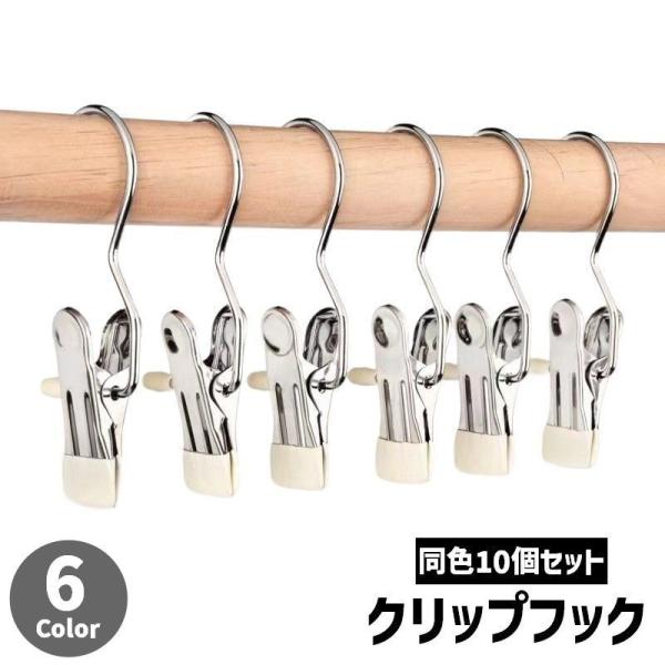 クリップフック同色10個セットです。洗濯物干しはもちろん、クローゼットの小物用ハンガーとして◎様々な場所で多用途に使用できる便利なアイテムです♪【サイズについて】画像をご参照ください。【素材について】ステンレス他【カラーについて】生産ロット...