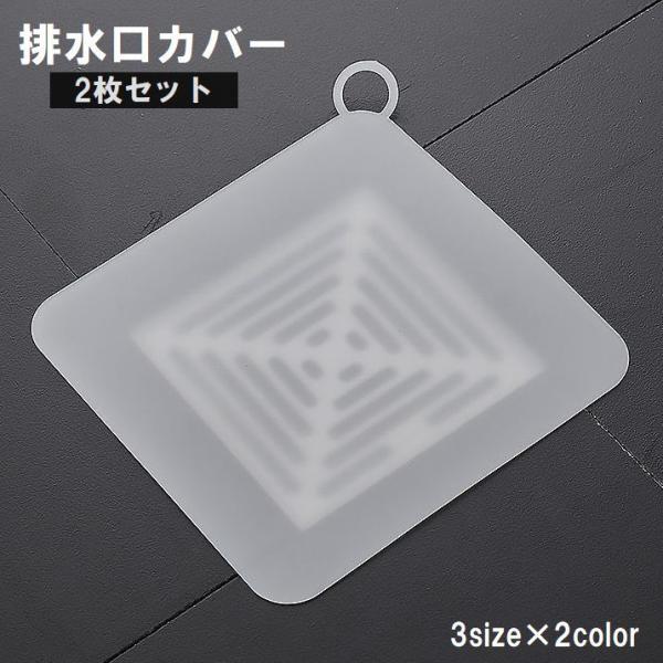 シリコン製の排水口カバー2枚セットです。排水管からの嫌な臭いの軽減・防虫対策に♪ 【サイズについて】画像をご参照ください。【素材について】シリコン【カラーについて】生産ロットにより柄の出方や色の濃淡が異なる場合がございます。お使いのモニター...