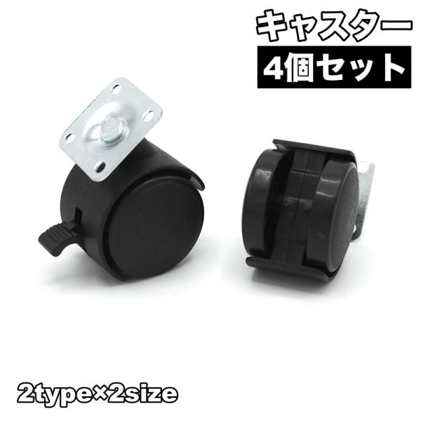 360度回転可能！大型家具の移動に♪ストッパー付き／無しの2種類から選べるキャスター4個セットです。※取り付け用のネジ・工具は付属しません。【サイズについて】画像をご参照ください。【素材について】プラスチック、合金【カラーについて】生産ロッ...