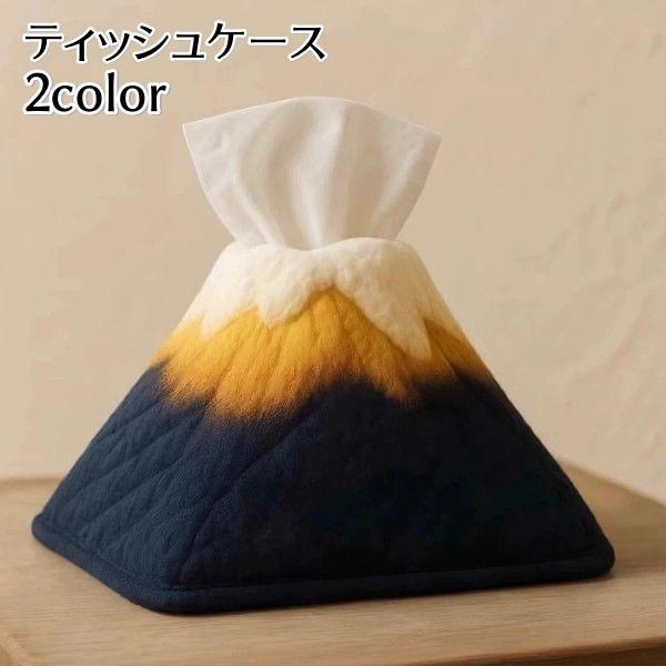 山をモチーフにした、遊び心あふれるティッシュケースです。ふんわりとした柔らかい素材感で、お部屋のアクセントになる可愛いデザイン！【サイズについて】画像をご参照下さい。【素材について】ポリエステル【カラーについて】生産ロットにより柄の出方や色...