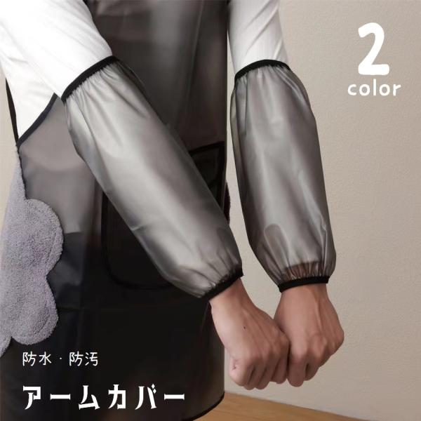 防水・防汚用のアームカバーです。家事や水回りの作業時の、袖の汚れ防止に◎2種類のカラーからお選びください。【サイズについて】画像をご参照ください。【素材について】TPU【カラーについて】生産ロットにより柄の出方や色の濃淡が異なる場合がござい...