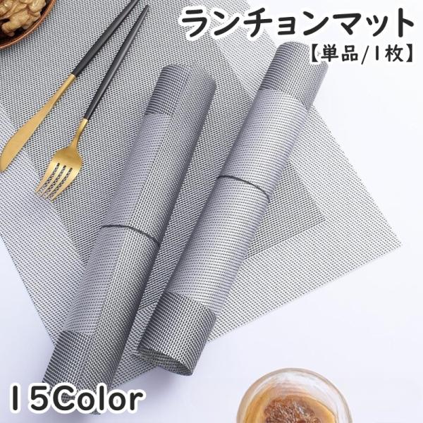 シンプルデザインで食卓に馴染みやすい◎和モダンテイストのランチョンマットです。【素材について】PVC【カラーについて】生産ロットにより柄の出方や色の濃淡が異なる場合がございます。お使いのモニターや撮影時の光の加減などにより画像と実際の商品の...