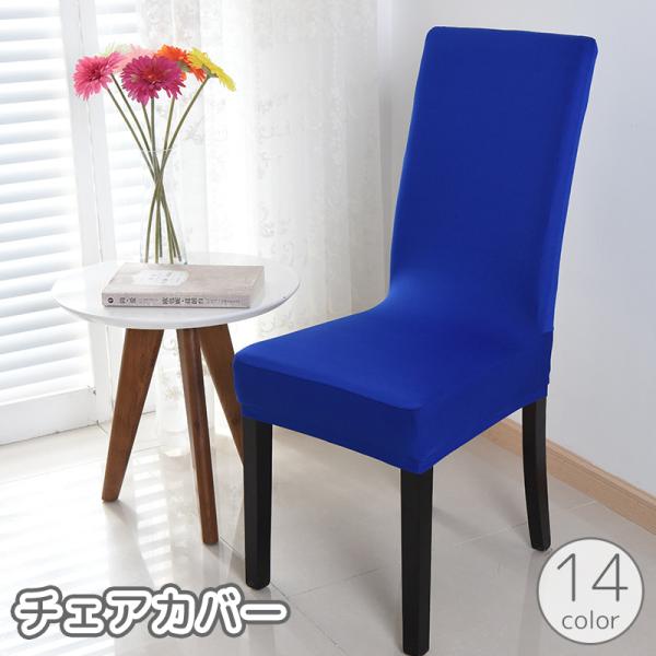 被せるだけでお手軽模様替え♪背もたれ付き椅子用のチェアカバーです。【サイズについて】画像をご参照ください。【カラーについて】生産ロットにより柄の出方や色の濃淡が異なる場合がございます。お使いのモニターや撮影時の光の加減などにより画像と実際の...