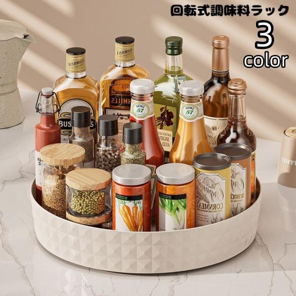 取り出しに便利な360度回転式調味料ラック。化粧品などの小物入れとしても便利です◎【サイズについて】画像をご参照ください。【素材について】HIPS、PP【カラーについて】生産ロットにより柄の出方や色の濃淡が異なる場合がございます。お使いのモ...