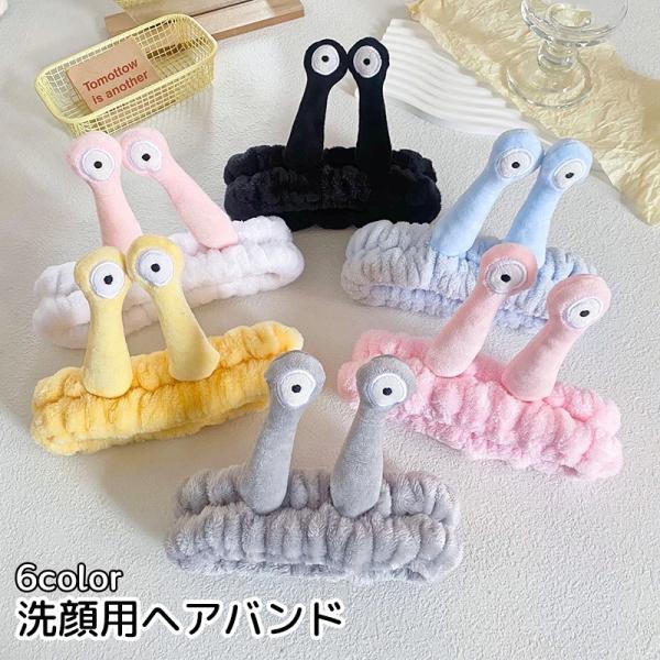 カタツムリのような目玉が付いた、ユニークな洗顔用ヘアバンドです。普通のヘアバンドとしてお使いいただけますが、それ以上にかわいらしいのが特徴的です。【サイズについて】画像をご参照ください。【カラーについて】生産ロットにより柄の出方や色の濃淡が...