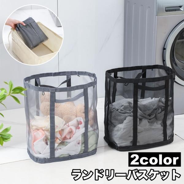折りたたんでコンパクトに収納できる、便利なランドリーバスケットです。全面メッシュ仕様で通気性抜群！洗濯かごとしてはもちろん、おもちゃの収納などにも◎【サイズについて】画像をご参照ください。【素材について】ナイロン【カラーについて】生産ロット...