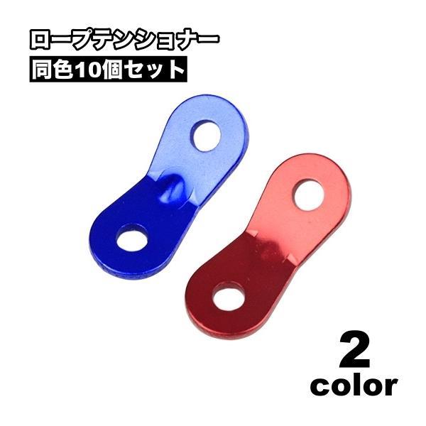 テントロープやタープロープの固定・調節に便利◎ロープテンショナー、同色10個セットです。アウトドア・キャンプ・イベント設営など、テントを張る際に大活躍のアイテム♪【サイズについて】画像をご参照ください。【素材について】合金【カラーについて】...