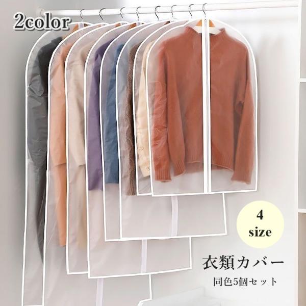 お持ちの衣服のホコリ除けや型崩れ防止に！衣類カバーの同色5個セットです。衣服に合わせてサイズをお選びください。【サイズについて】画像をご参照ください。【素材について】EVA【カラーについて】生産ロットにより柄の出方や色の濃淡が異なる場合がご...