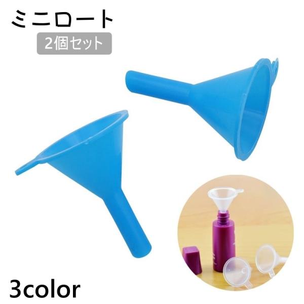 ミニロート同色2個セットです。化粧水や香水など液体の詰替え容器への移し替えや補充に◎【サイズについて】画像をご参照ください。【素材について】PP【カラーについて】生産ロットにより柄の出方や色の濃淡が異なる場合がございます。お使いのモニターや...