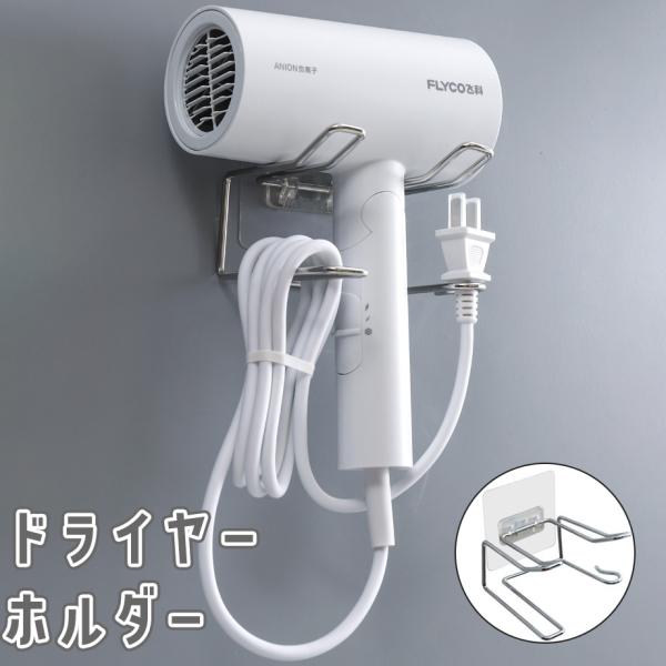 工具不要で簡単に設置可能なドライヤーホルダー。プラグ掛け付きでコードもスッキリ収納！【サイズについて】画像をご参照ください。【素材について】ステンレス【カラーについて】生産ロットにより柄の出方や色の濃淡が異なる場合がございます。お使いのモニ...