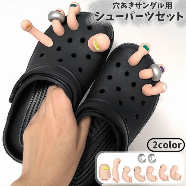 穴あきサンダル用シューパーツセットです。思わず二度見したくなるユニークなデザイン♪差し込むだけの簡単取り付けで、シンプルなサンダルに遊び心をプラス☆【素材について】プラスチック【カラーについて】生産ロットにより柄の出方や色の濃淡が異なる場合...