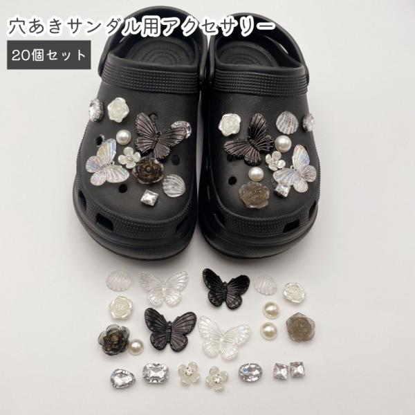 バラや蝶、貝モチーフなど、上品で可愛らしいデザインが揃った穴あきサンダル用アクセサリー20個セットです。フェミニンにもナチュラルにも、自分らしいスタイルを楽しめます。足元にきらめく個性をプラスできちゃう◎【サイズについて】画像をご参照くださ...